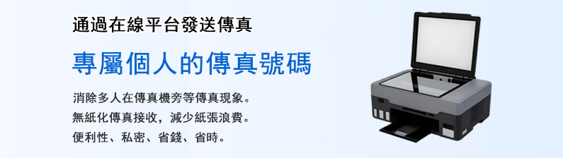 山鉧科技網路傳真平台