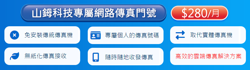 山鉧科技網路傳真平台